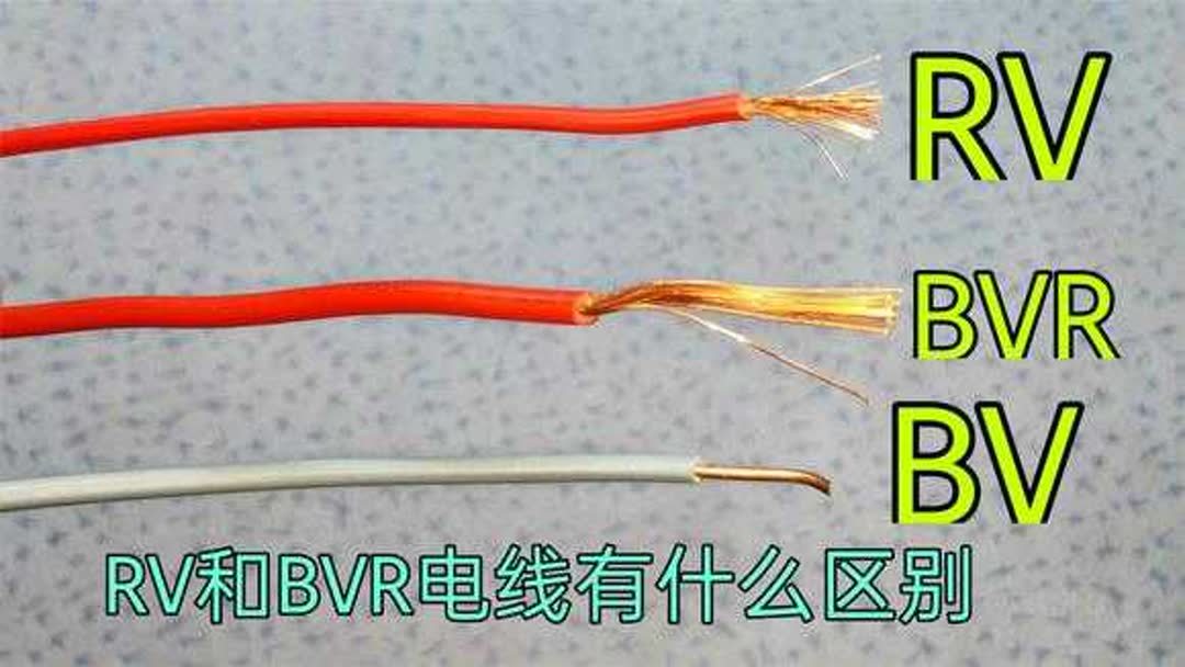 电线上的标志RV、BV、BVR代表什么意思?学会以后你也是老电工
