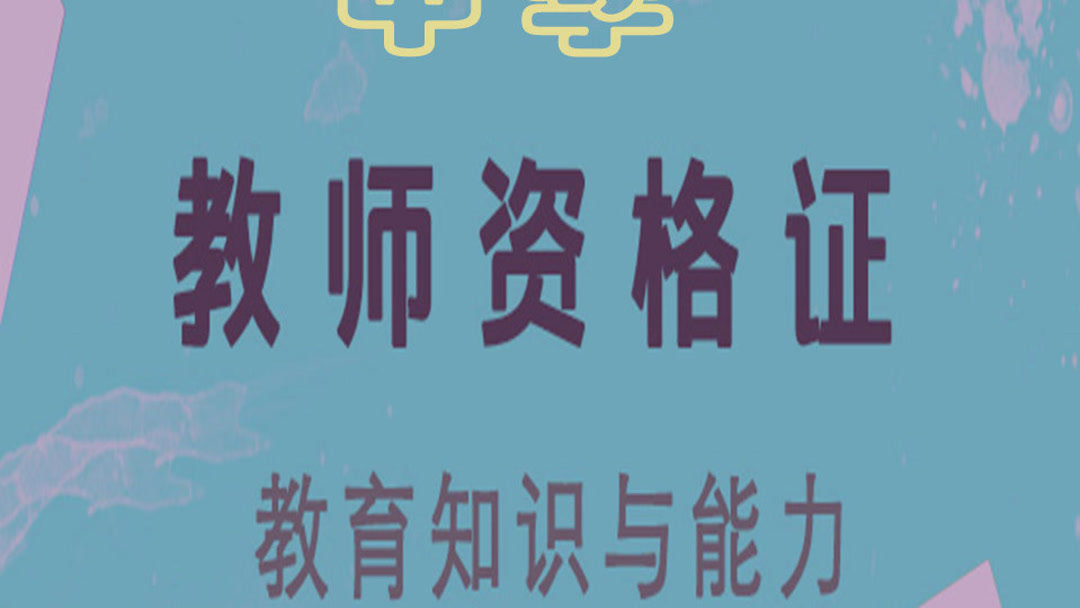 第07讲(教育目的)