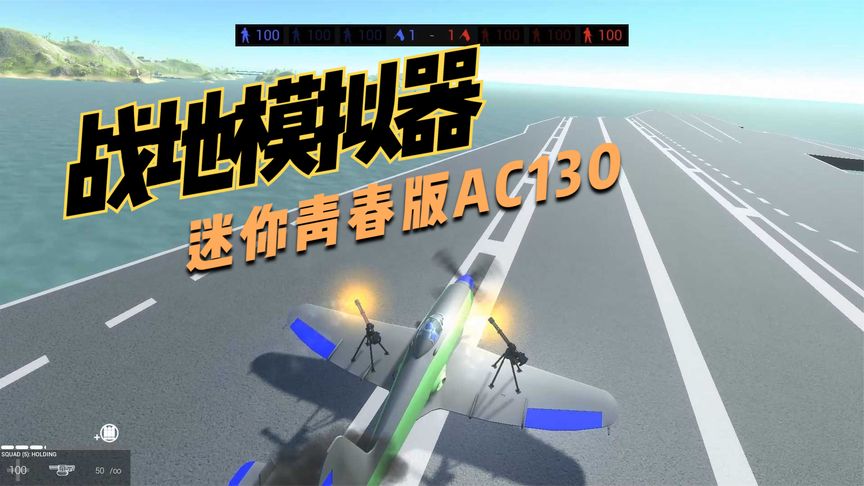 战地模拟器:战斗机上装上加特林,迷你版AC130