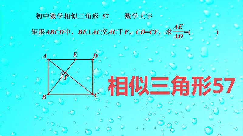 初三数学,相似三角形,怎样求线段AE与线段AD的比值?