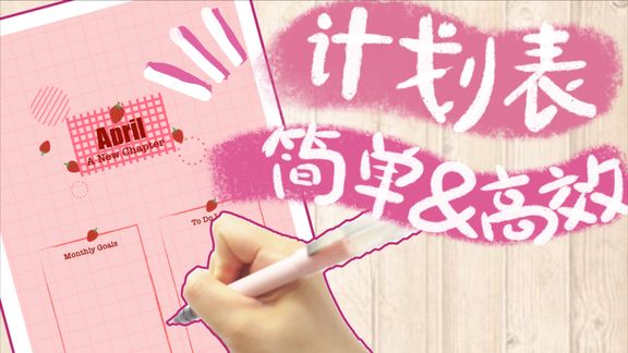 【学习干货】简单又高效的月计划表 附可打印PDF 时间管理