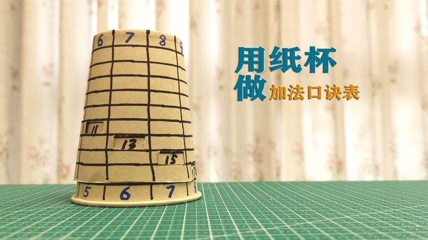 用两个纸杯自制加法口诀表,小学数学加减法玩具,让孩子爱上学习