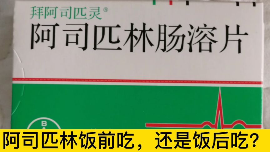 阿司匹林肠溶片什么时候吃比较合适?