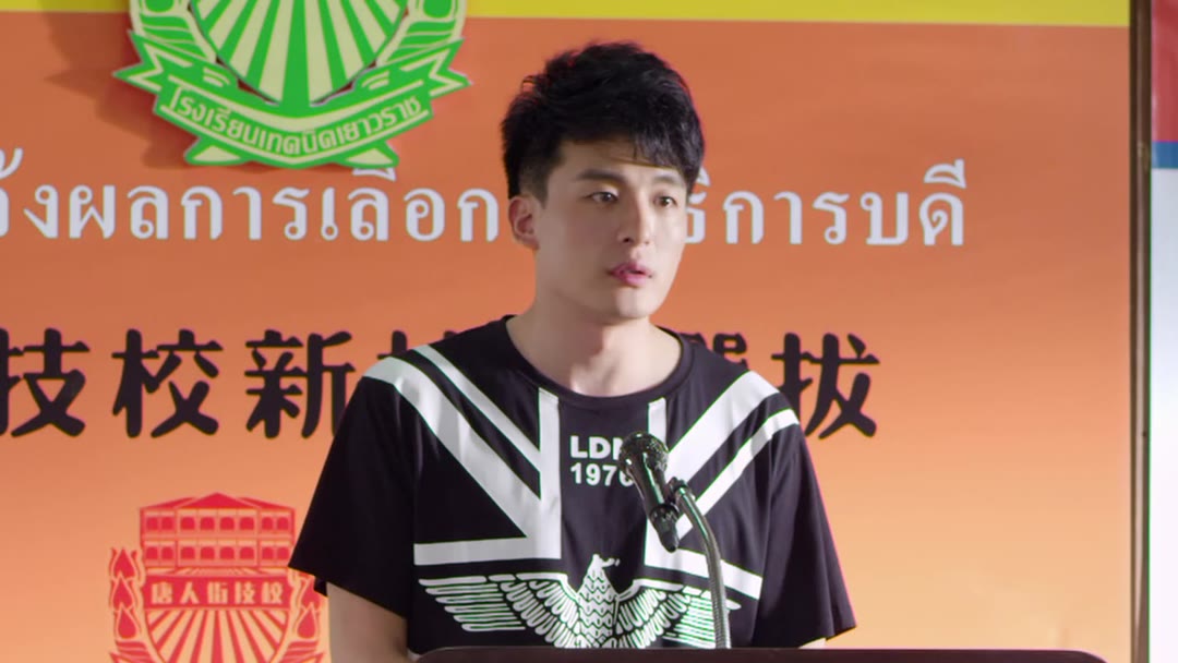 《废柴兄弟5泰爽》孙艺洲当选校长