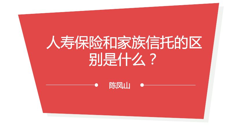 家族信托和人寿保险的区别是什么?