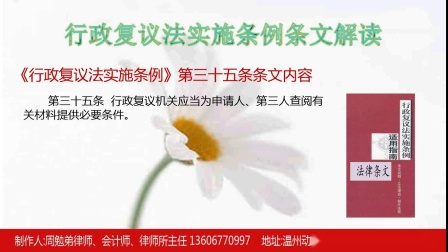 做平阳县行政案律师雁楠温州市律师所解读行政复议法实施条例第35条...