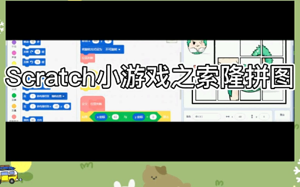 Scratch小游戏之索隆拼图