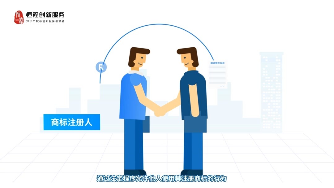 恒程创新服务-商标许可