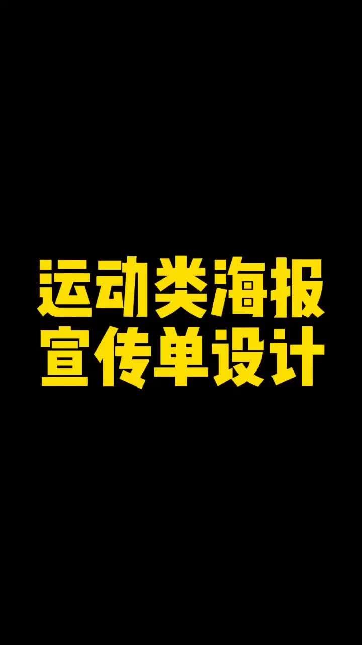 #海报 #宣传单 #运动 生命在于运动,自己运动不算什么,带上同城的人...