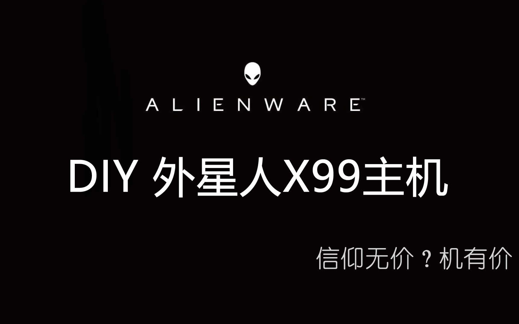 自装外星人X99备用机 为匹配血统上了恩杰H500 海妖X61信仰无价 机...