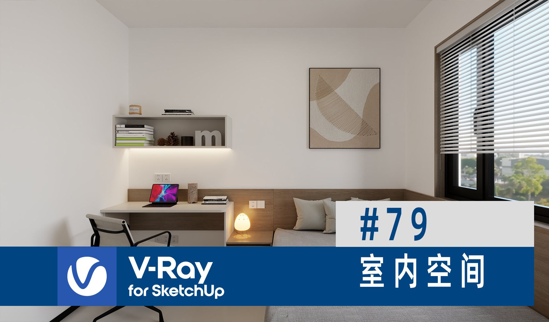 建模渲染 卧室空间 VRay6 for SKetchup 79