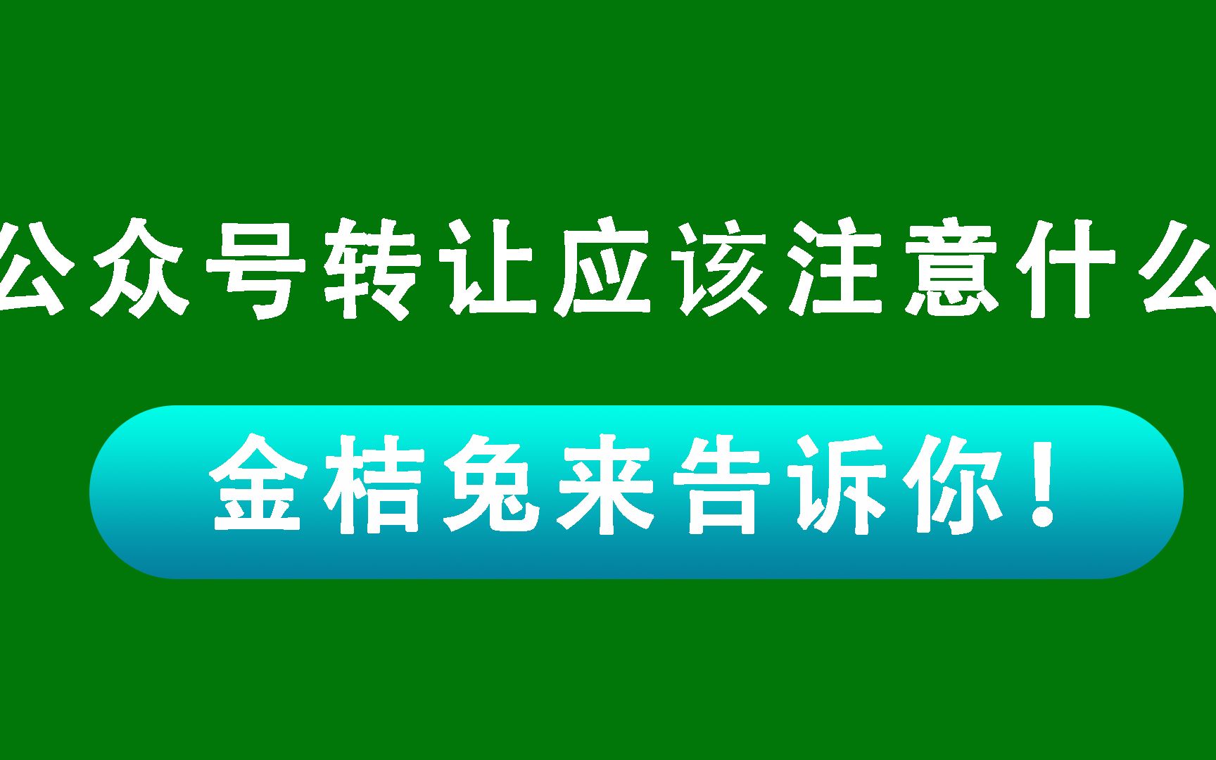 公众号转让应该注意什么?