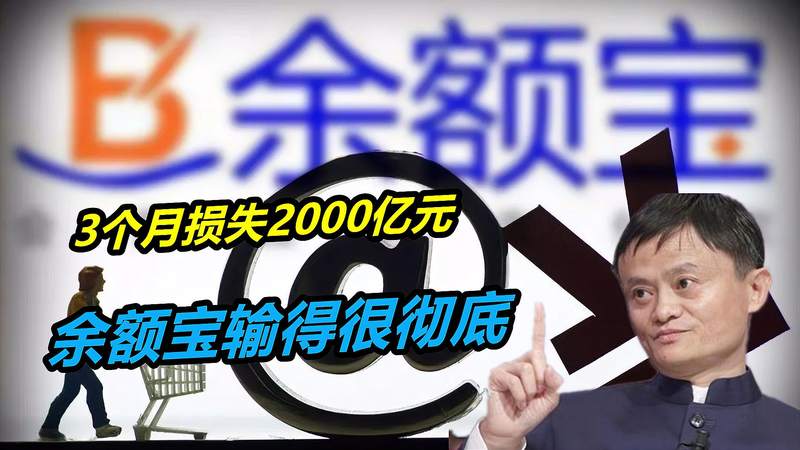 3个月损失2000亿元!这一次,余额宝输得很彻底