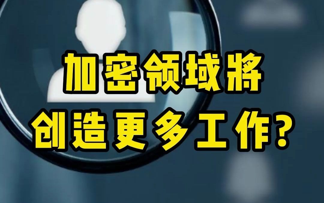 加密领域将创造更多工作?