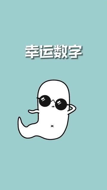 三步教会你找到自己的幸运数字