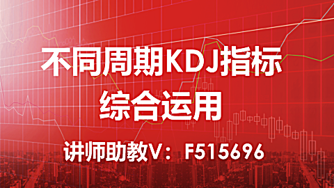 6/11共振交易法带你玩赚金融投资圈:不同周期KDJ指标综合运用
