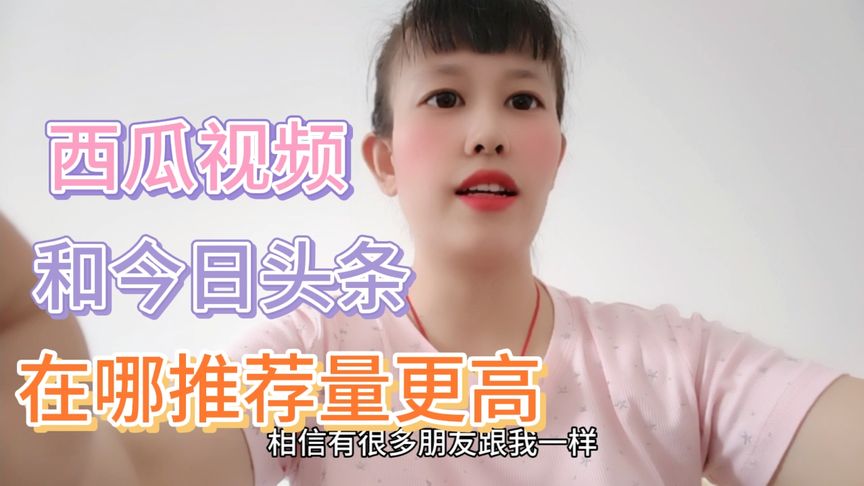 今日头条和西瓜视频有啥区别?在哪发视频推荐量更高新人要知道
