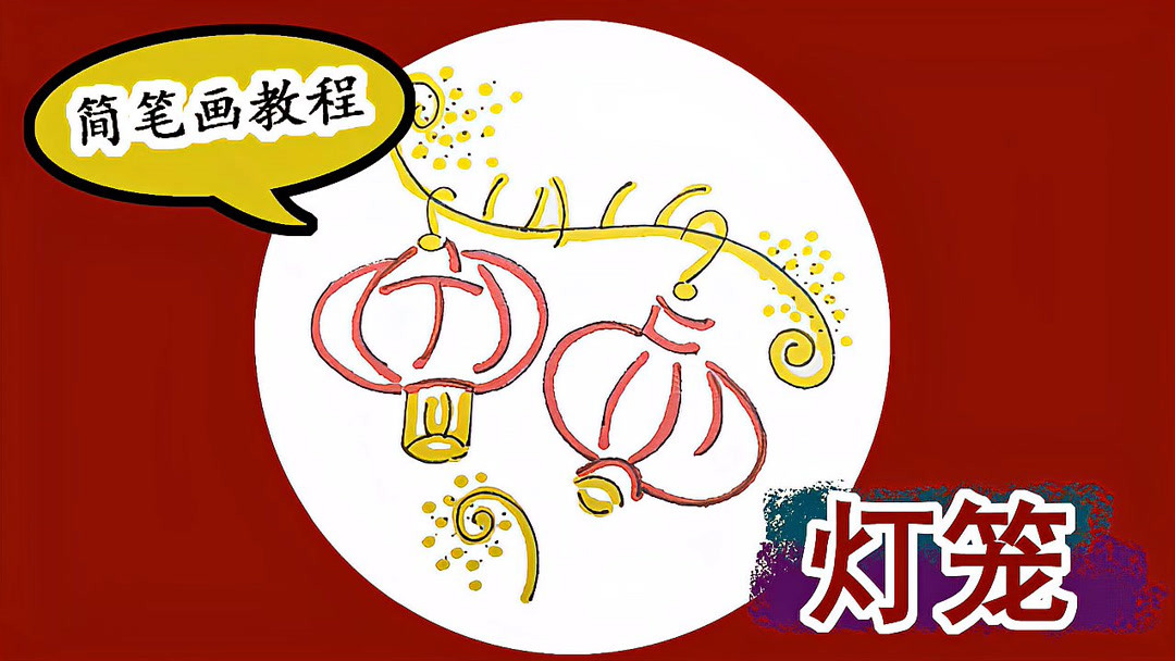 宝宝学画画,孩子们怎么画灯笼?跟着老师一起来学习画灯笼吧