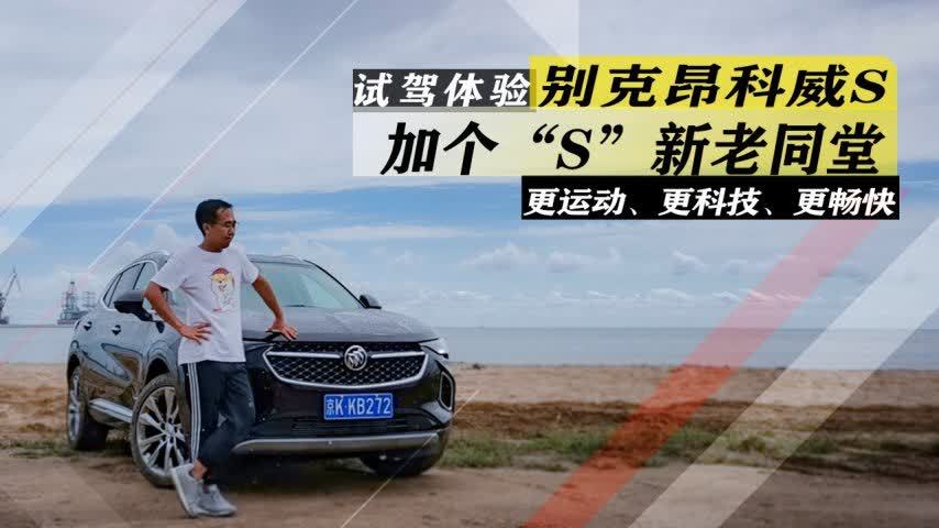 别克昂科威S试驾体验:加个"S"不止多了运动