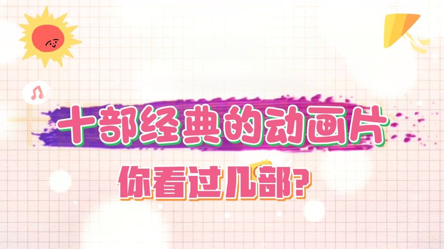儿时的回忆!十部经典的动画片,你看过几部?