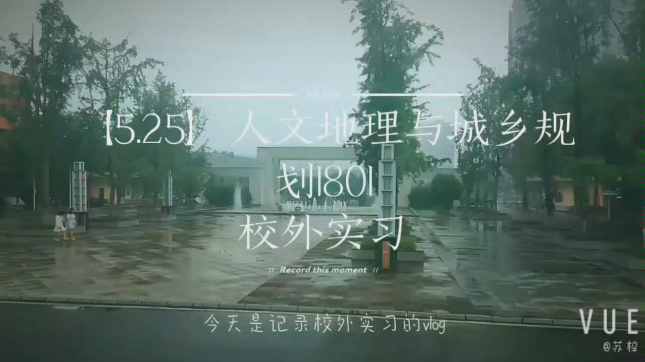 人文地理与城乡规划专业大一第一次校外实习vlog