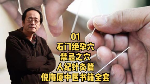 石门绝孕穴禁忌之穴人纪针灸篇倪海厦中医书籍全套