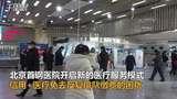 【北京】北京首家开启“信用+医疗”就医服务新模式,免去反复排队...