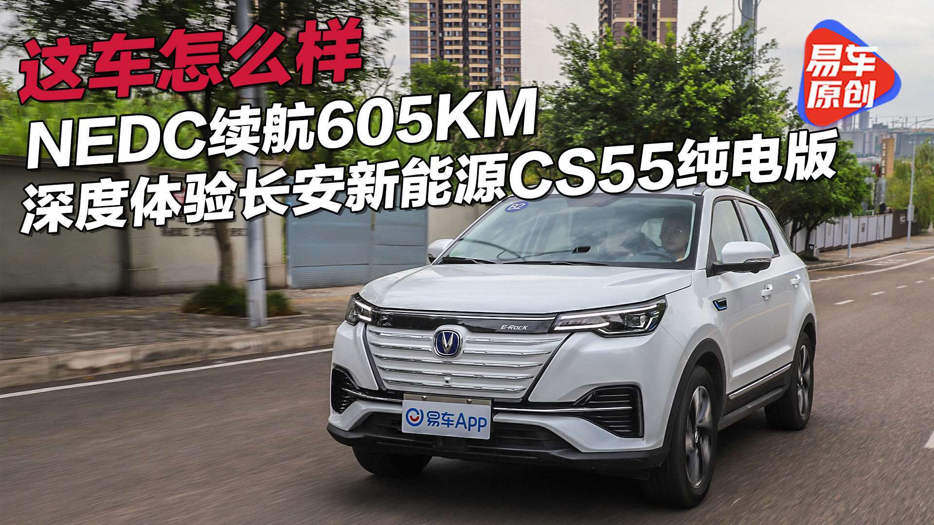 这车怎么样丨NEDC续航605km 深度体验长安新能源CS55纯电版