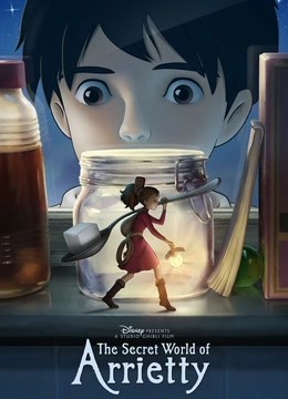 借东西的小人阿莉埃蒂