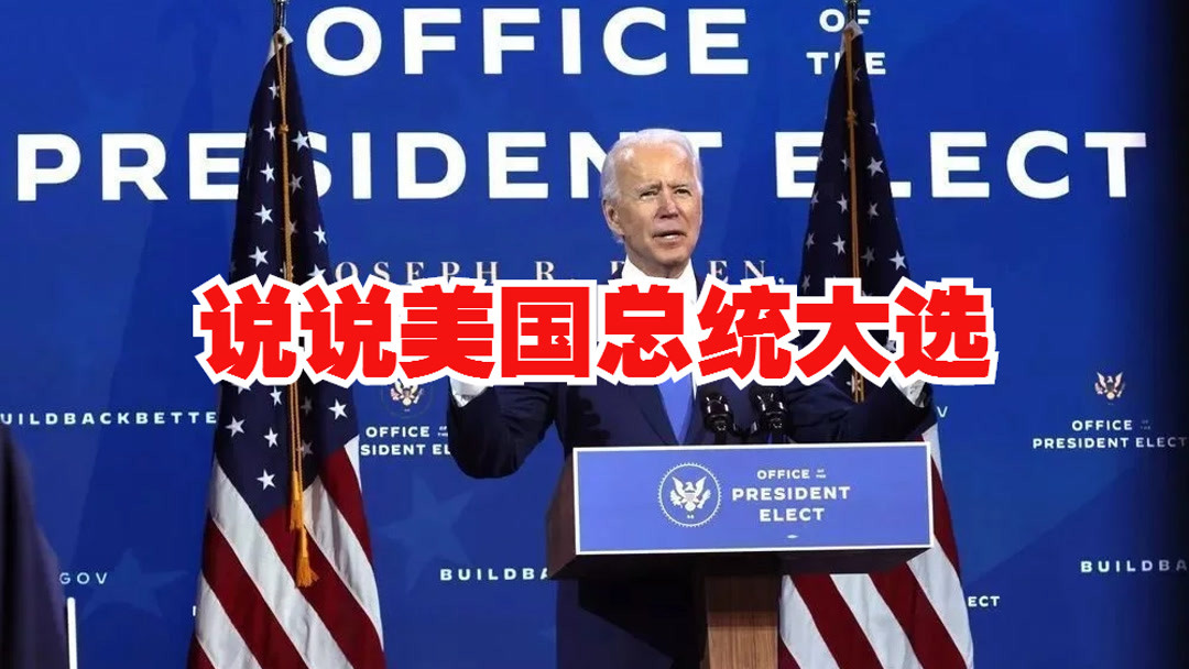 说说美国总统大选