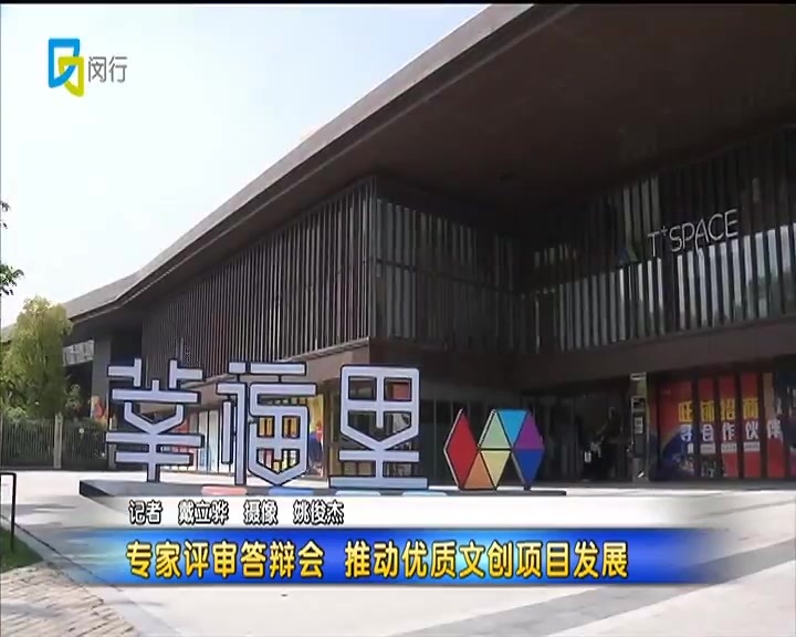专家评审答辩会 推动优质文创项目发展