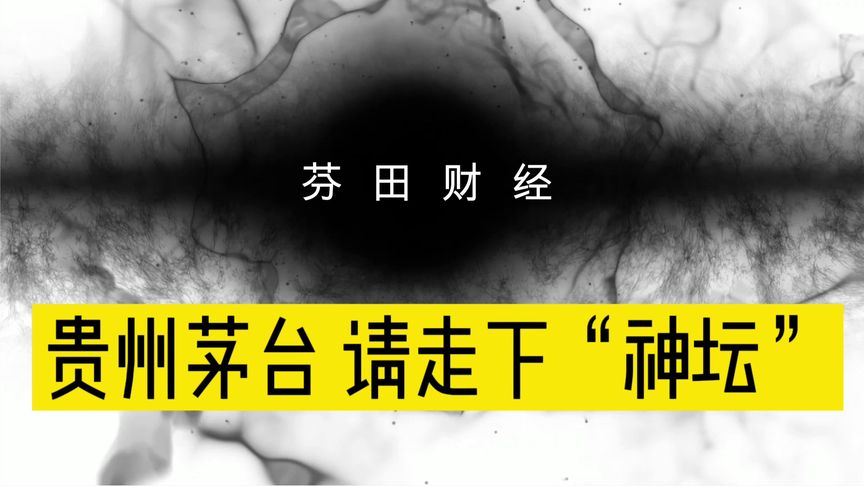 茅台,请走下“神坛”