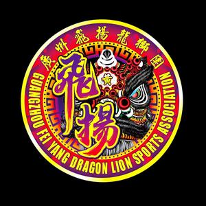 广州飞扬舞狮团 