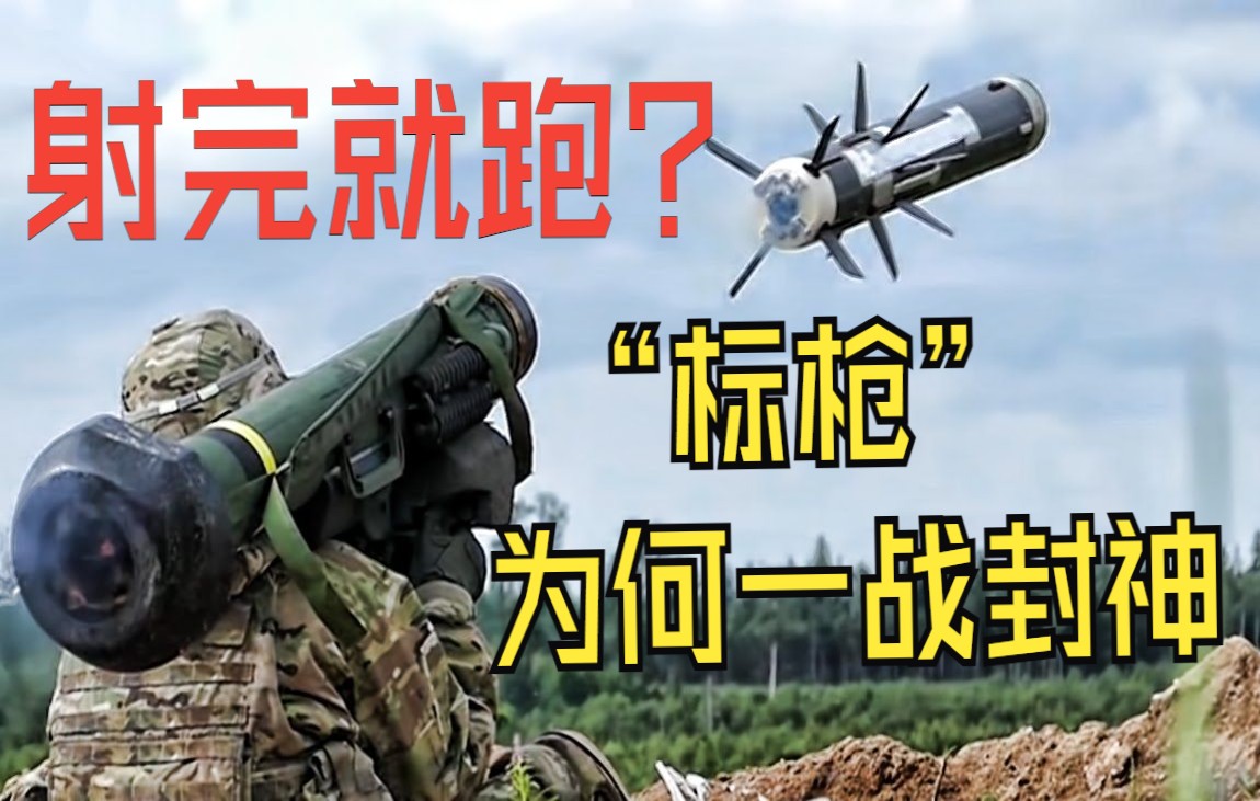 “标枪”反坦克导弹如何一战封神