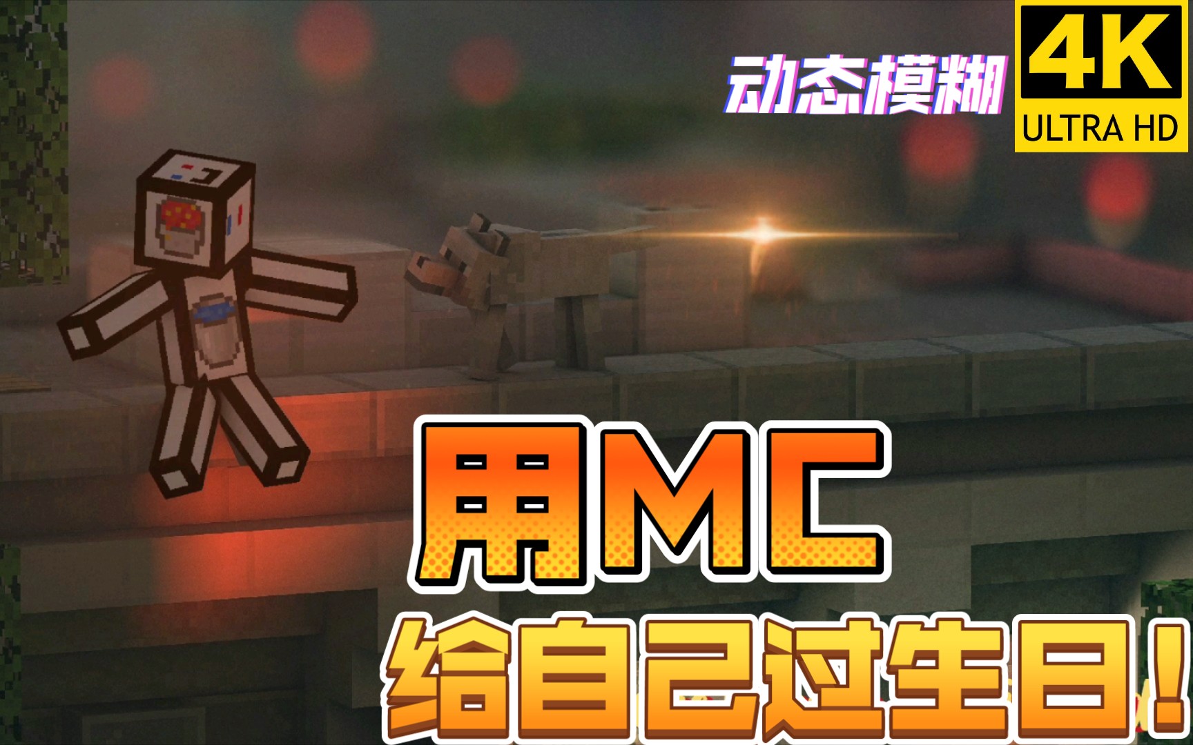 【4K/动态模糊】用MC的方式给自己过13岁生日!
