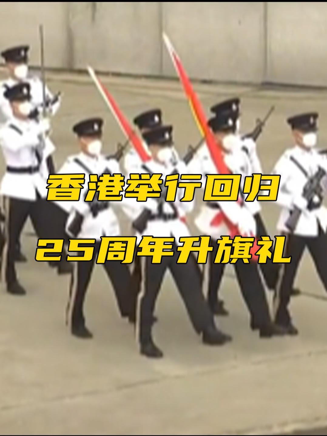 香港举行回归25周年升旗礼,护旗方队以中式步操进场
