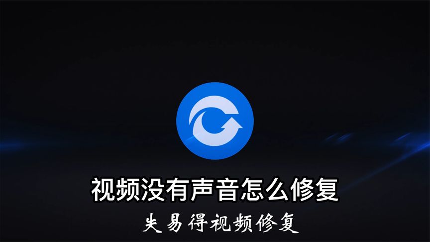 怎样恢复无声视频声音