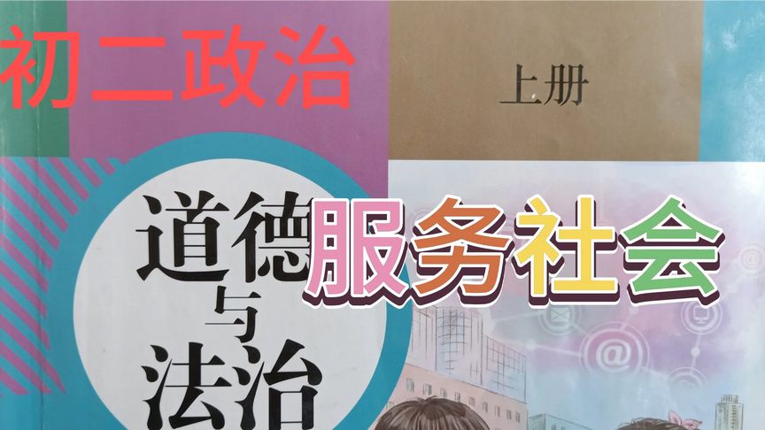 初二政治课本(上册),第七课《积极奉献社会》之服务社会