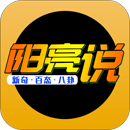 阳亮说 