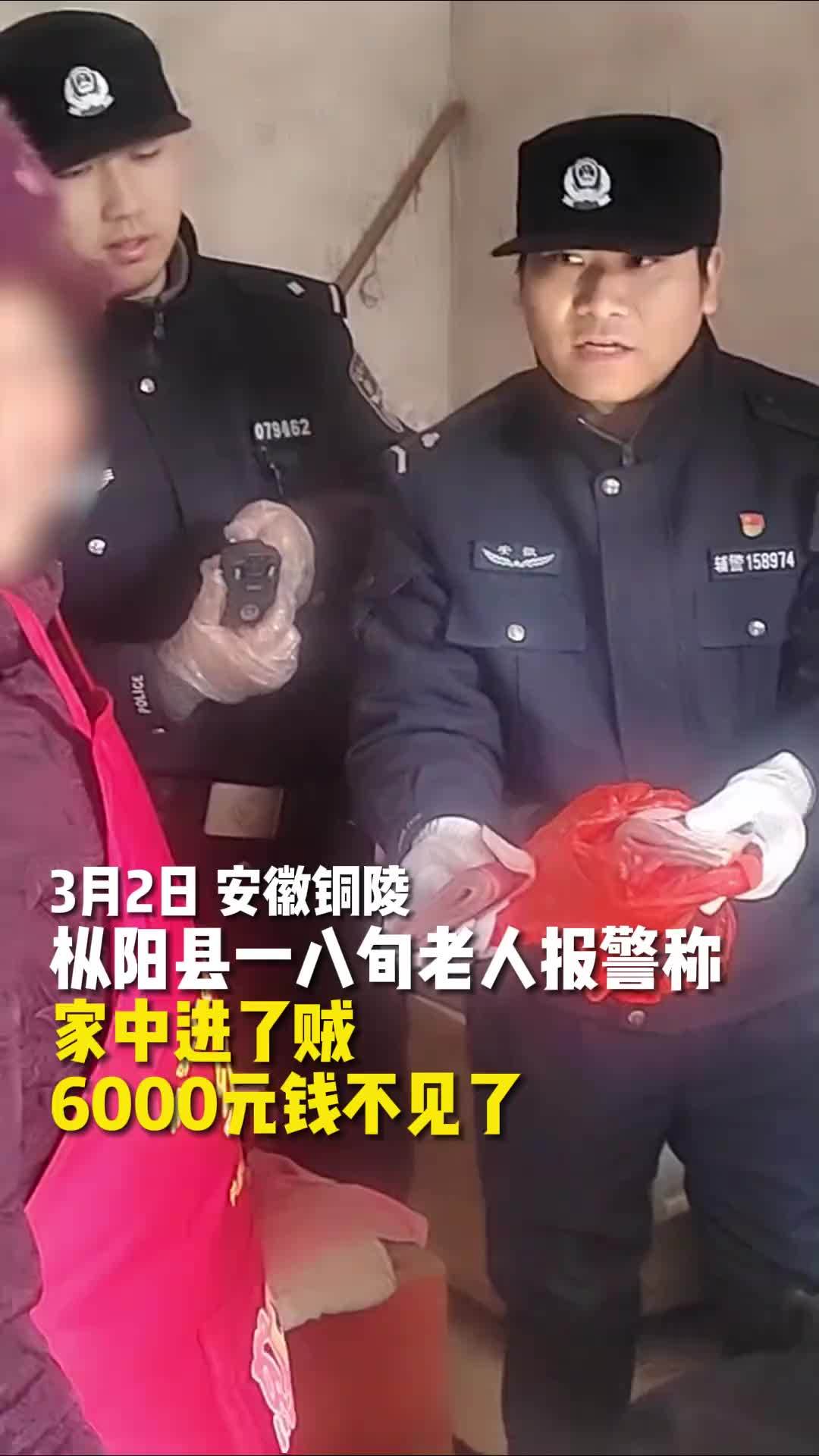 八旬老人报警家中进贼,称6千元现金被盗,民警勘查惊喜找回1.6万
