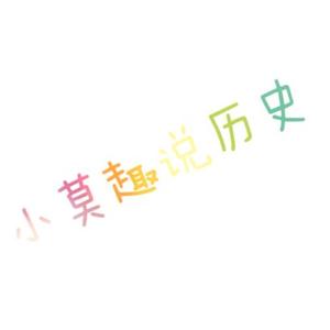 小莫趣说历史 