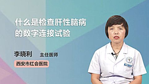 什么是检查肝性脑病的数字连接试验