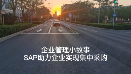 企业管理小故事,SAP助力企业实现集中采购