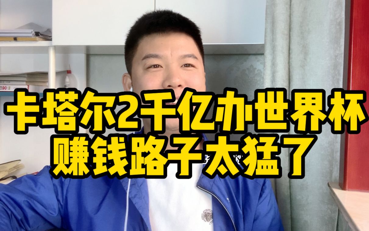 卡塔尔2000亿办世界杯,赚钱路子太猛了!