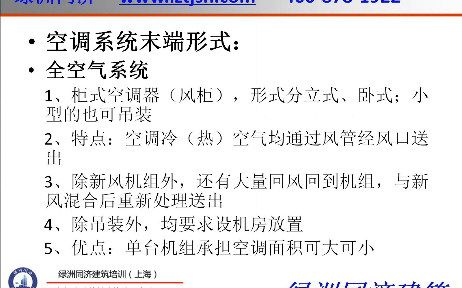 暖通设计培训--绿洲同济暖通课程-空调原理与系统第二讲02_14