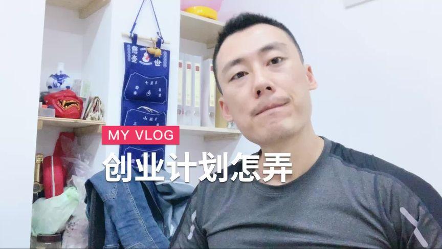 创业分享:赚钱?经济发展?你要怎么给你公司和自己事业做计划