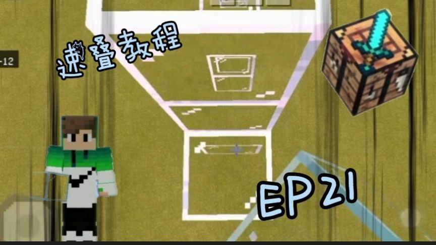 我的世界中国版EP21:芈若的速叠教程,“滚床单”必备技巧?
