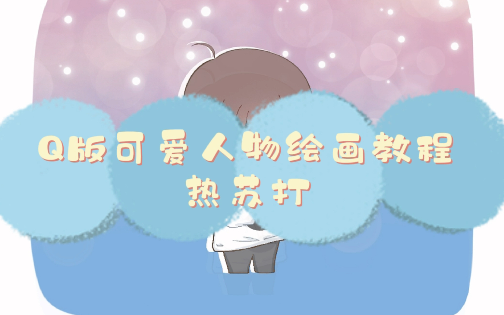 【procreate】一分钟画好Q版人物可爱绘画教程|简单 上色过程