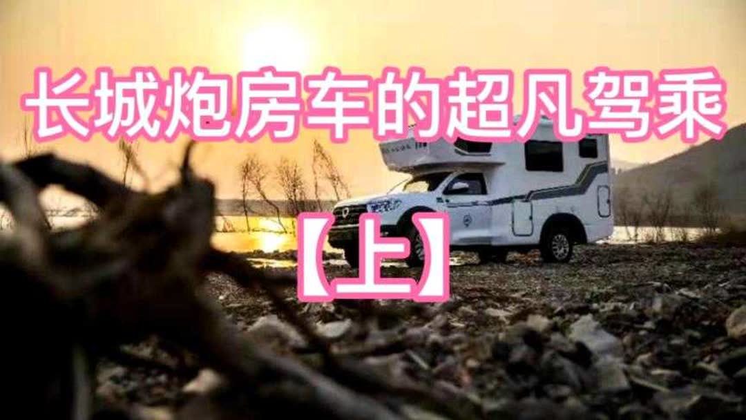 长城炮房车的超凡乘驾【上】持续更新中………
