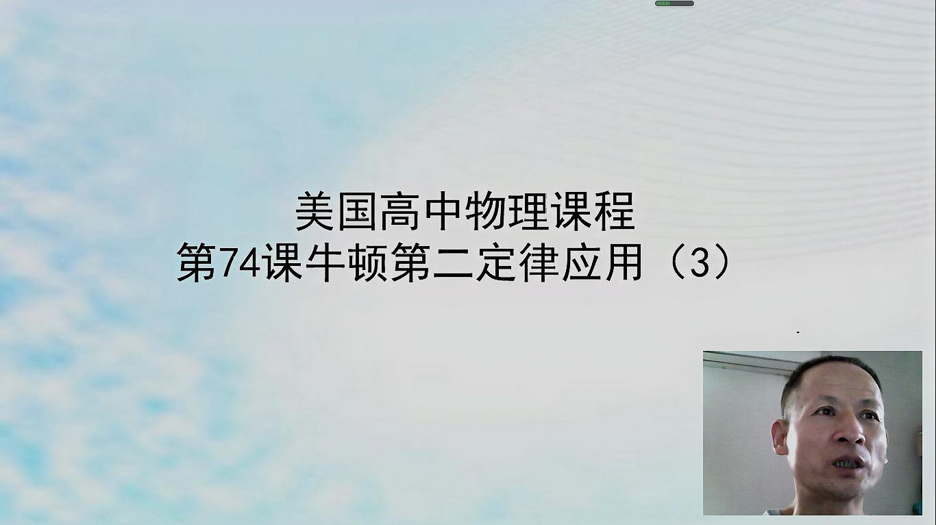 074美国高中物理课程第74课牛顿第二定律应用(3)
